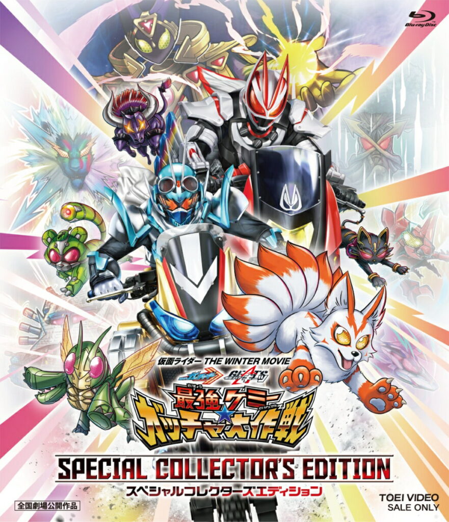 「仮面ライダー The Winter Movie ガッチャードandギーツ 最強ケミー★ガッチャ大作戦 スペシャルコレクターズエディション【blu